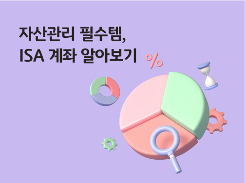 ISA란? 자산관리 필수템 ISA 계좌 알아보기 | KB의 생각